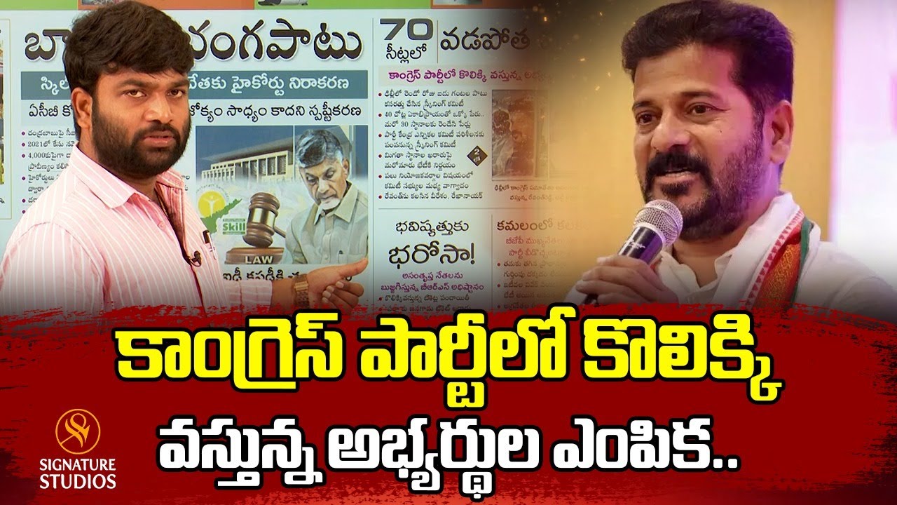 కాంగ్రెస్ పార్టీలో కొలిక్కి వస్తున్న అభ్యర్థుల ఎంపిక | Revanth Reddy ...