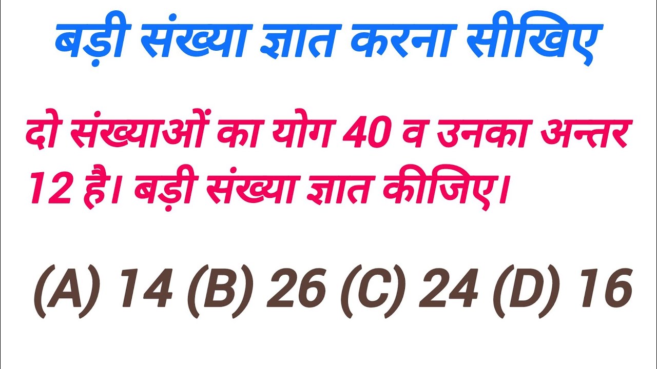 दो संख्याओं का योग 40 व उनका अन्तर 12 है। बड़ी संख्या ज्ञात कीजिए ...