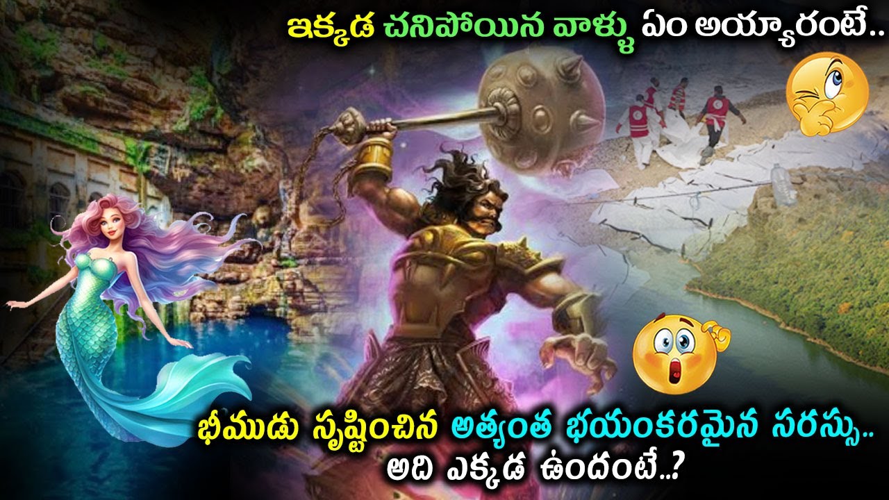 Draupadi కోసం Bheemudu నిర్మించిన సరస్సు.. Mystery of Bhimkund.. ఇక్కడ ...