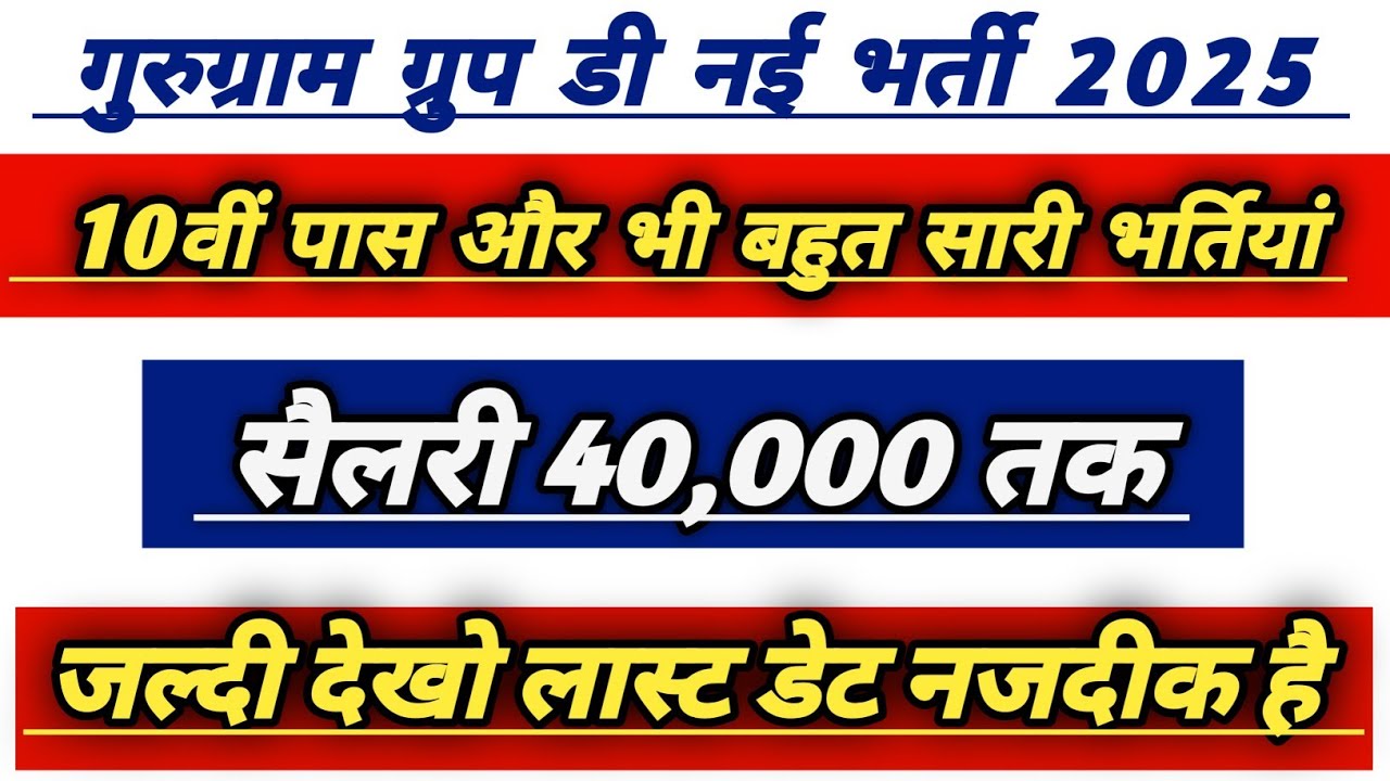 HR गुरुग्राम नई भर्ती 2025 | 10वीं पास ग्रुप डी | भर्ती सैलरी 40000 # ...