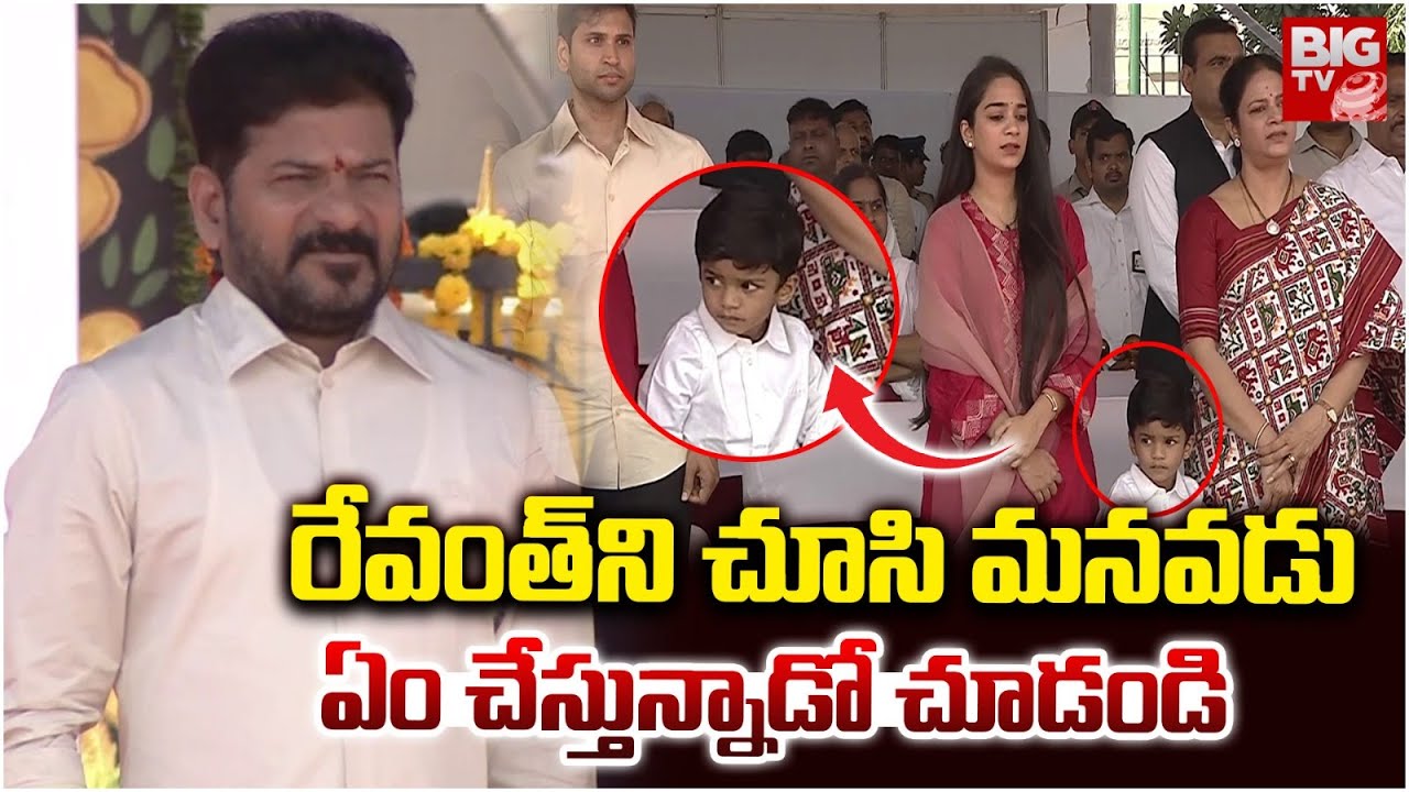రేవంత్ ని మనవడు ఏం చేస్తున్నాడో చూడండి | Revanth Reddy Grandson In ...