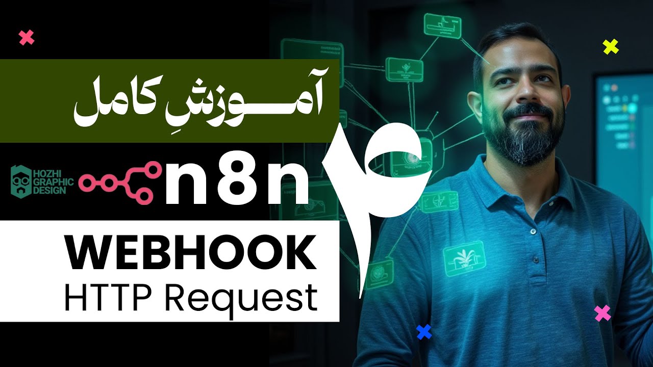 آموزش کامل n8n | صفر تا صد Webhook و HTTP Request | جلسه چهارم - YouTube