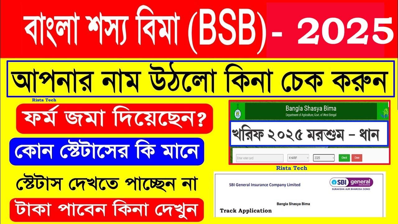 Bangla Shasya Bima Status Check 2025 | ফসলের ক্ষতিপূরণের টাকা আপনি ...