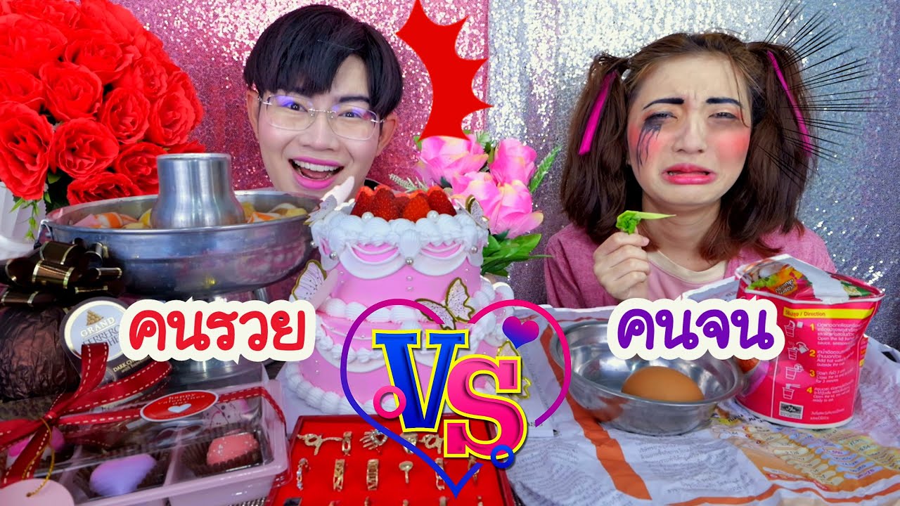 คนจน VS คนรวย มีแฟน กินอาหาร วันวาเลนไทน์ #Mukbang RICH vs POOR ...