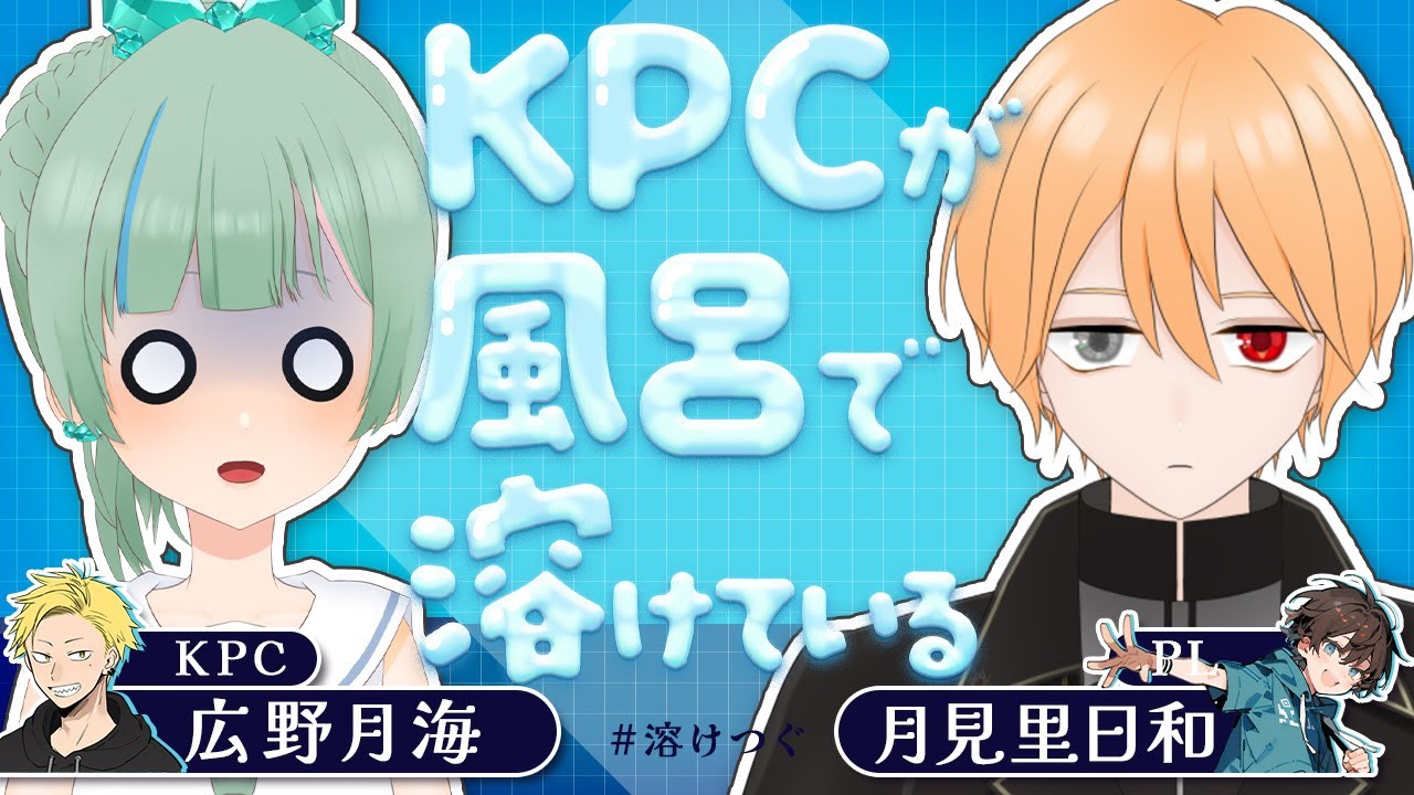 【TRPG】KPCが風呂で溶けている〜コタとルチアの物語〜【 #溶けつぐ2 】 - YouTube