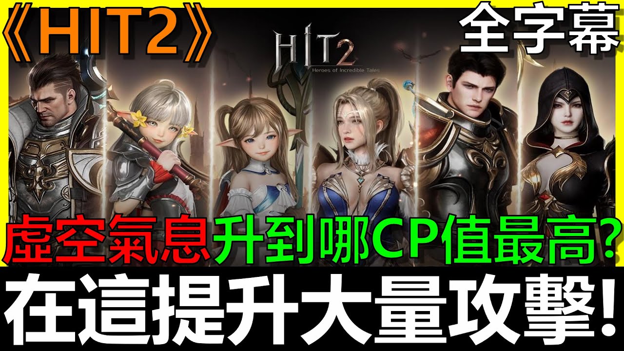 【HIT2】在這提升大量攻擊！如何獲得大量升級虛空氣息的素材！無課升到多少CP值最高？｜HIT2攻略 - YouTube