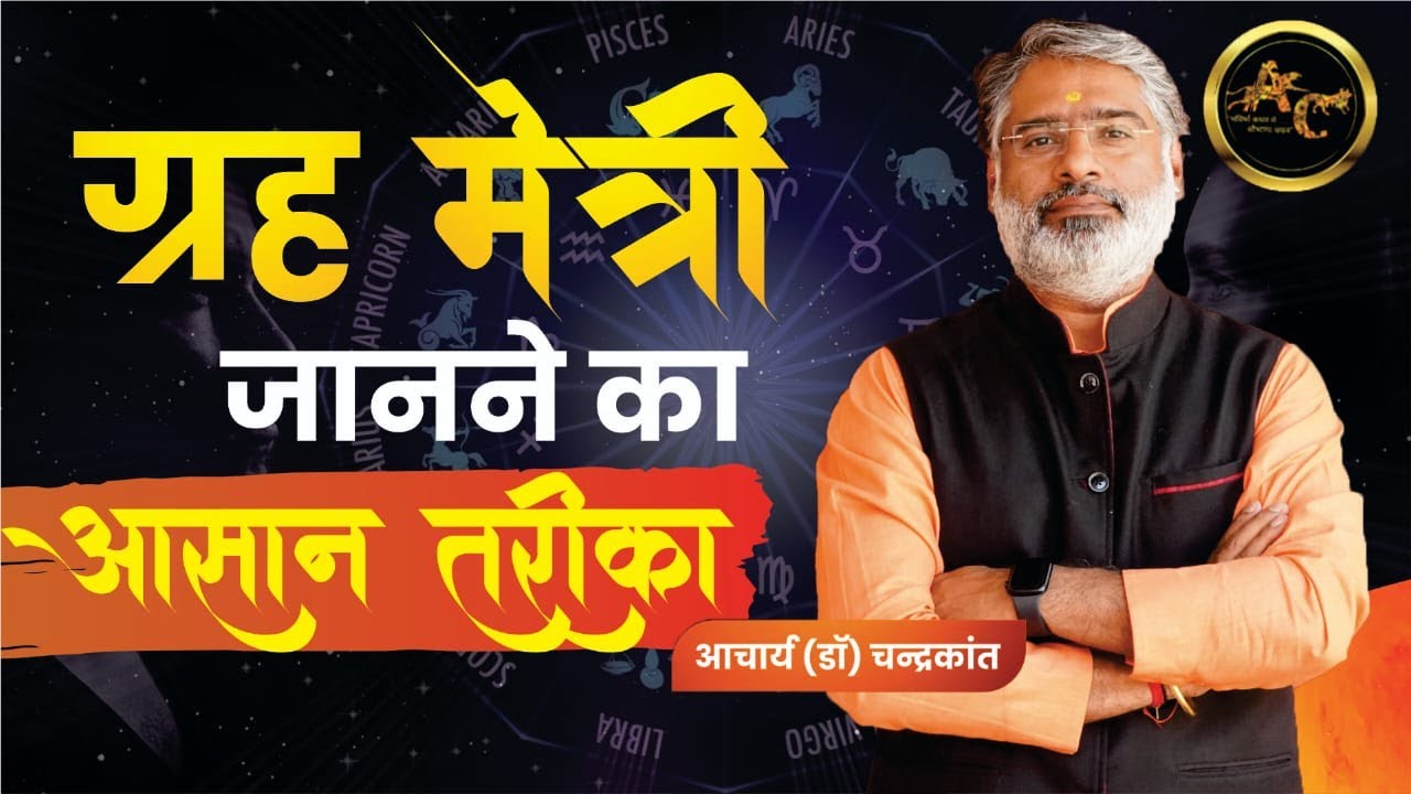 ग्रह मैत्री जानने का आसान तरीक़ा | Planet friends and enemies | # ...