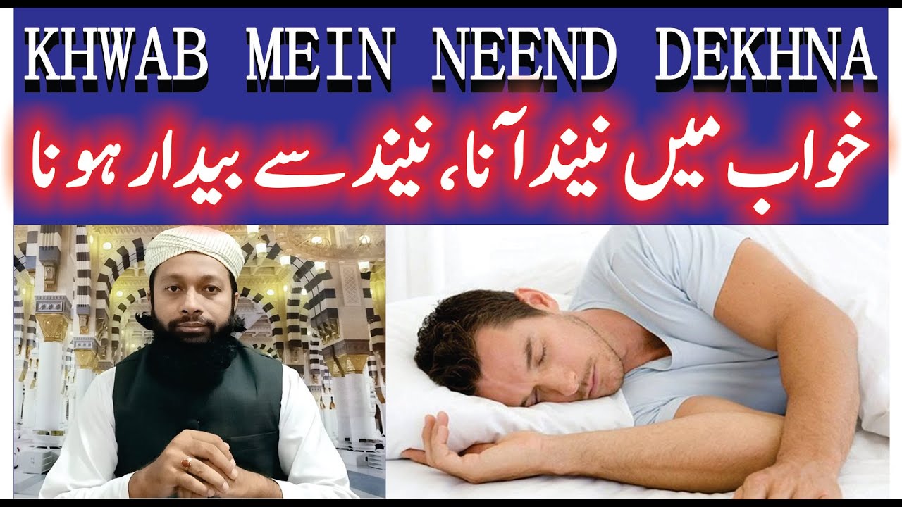 Khwab Mein Neend Ana Ki Tabeer | خواب میں نیند آنا | Sleeping In Dream ...