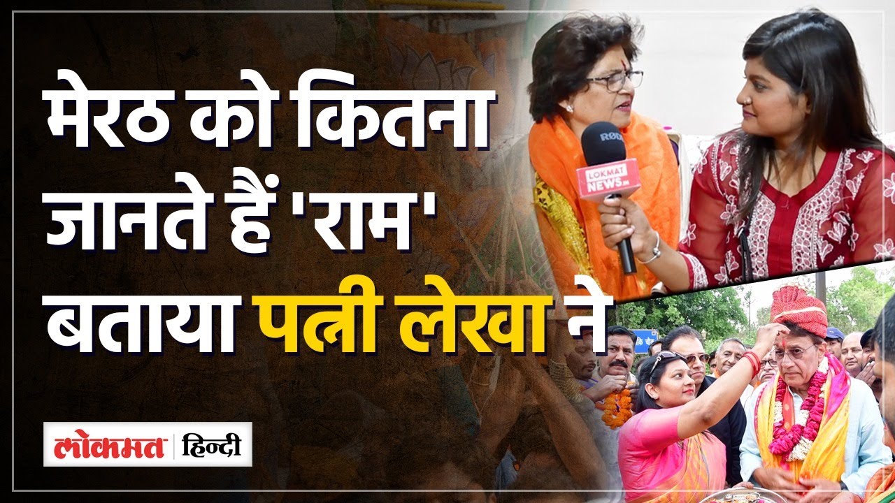 Meerut Loksabha Seat पर BJP के प्रत्याशी Arun Govil की पत्नी Lekha ...