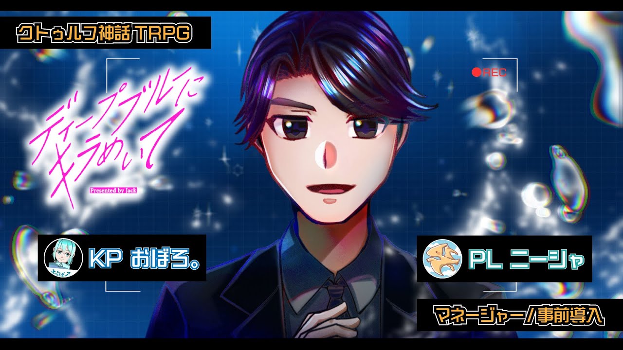 クトゥルフ神話TRPG「ディープブルーにキラめいて」 HOマネージャー個別導入 - YouTube