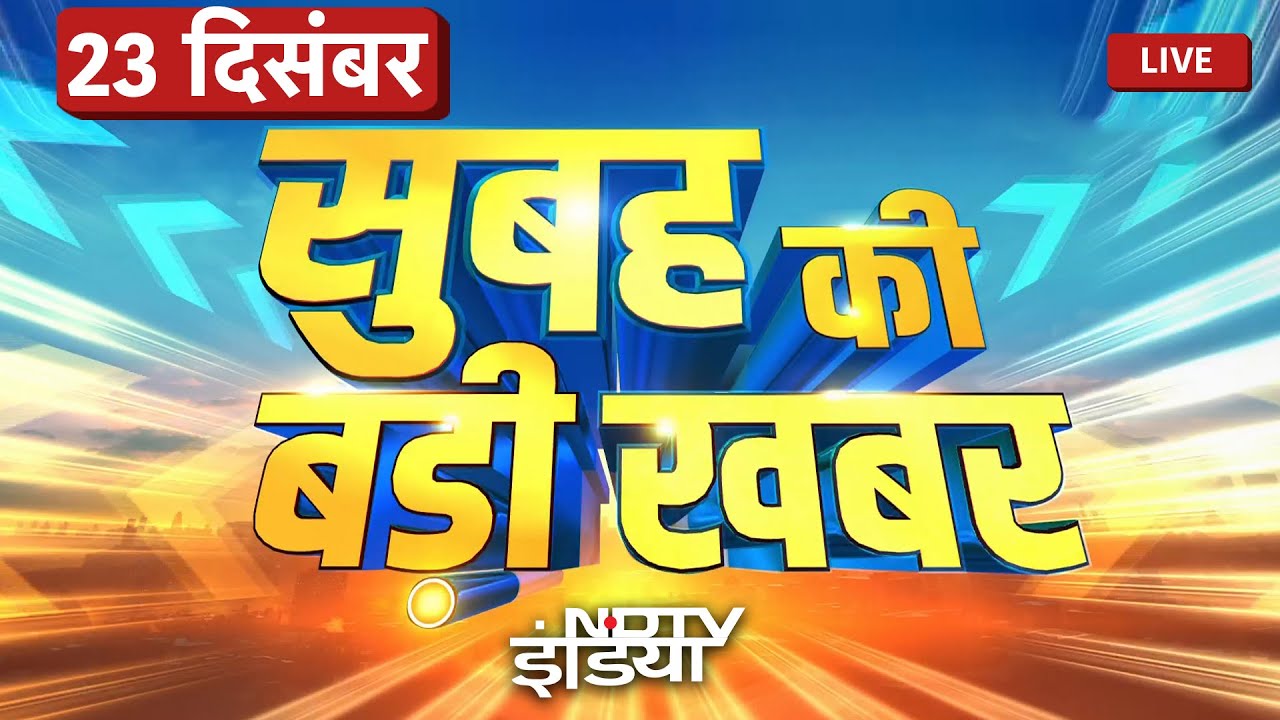 Top News of the Day- 23 December: आज सुबह की सभी बड़ी खबरें देखिए LIVE ...