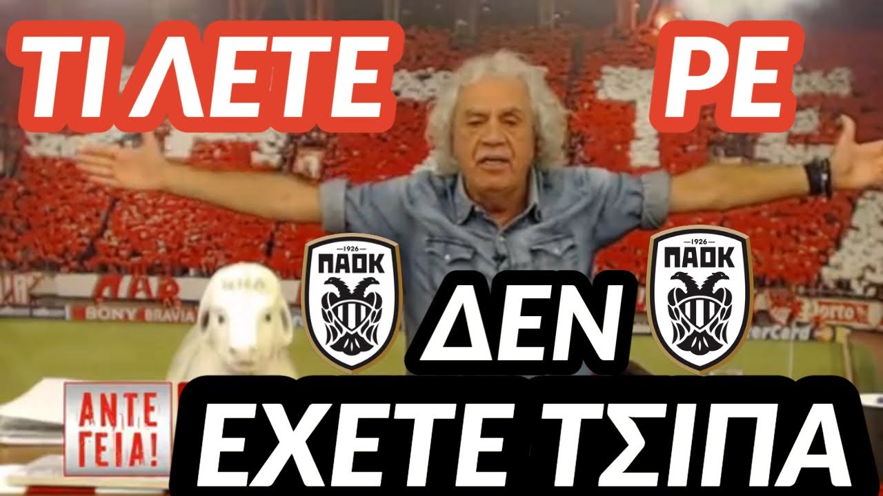 Τα αντε γειά πέσανε βροχή στον Νίκο Παοκτζή - Τάκης Τσουκαλας ...