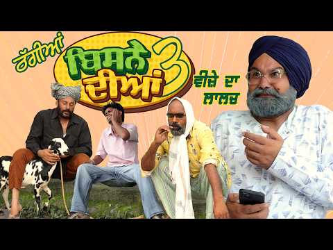 Thugian Bishne Dian (Vise Da lalach ) Part 3 |  Chacha Bishna Comedy Video | Punjabi Comedy Movies