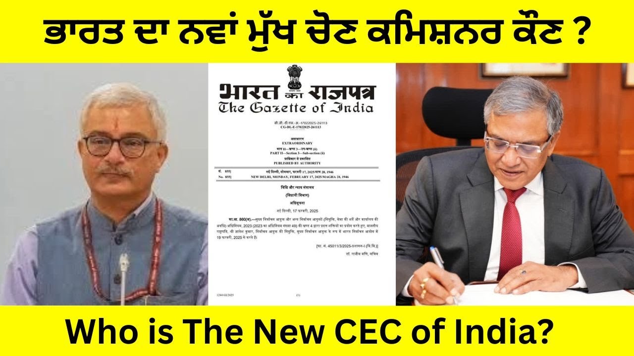 Who is The New CEC of India ? | ਭਾਰਤ ਦਾ ਨਵਾਂ ਮੁੱਖ ਚੋਣ ਕਮਿਸ਼ਨਰ ਕੌਣ ...