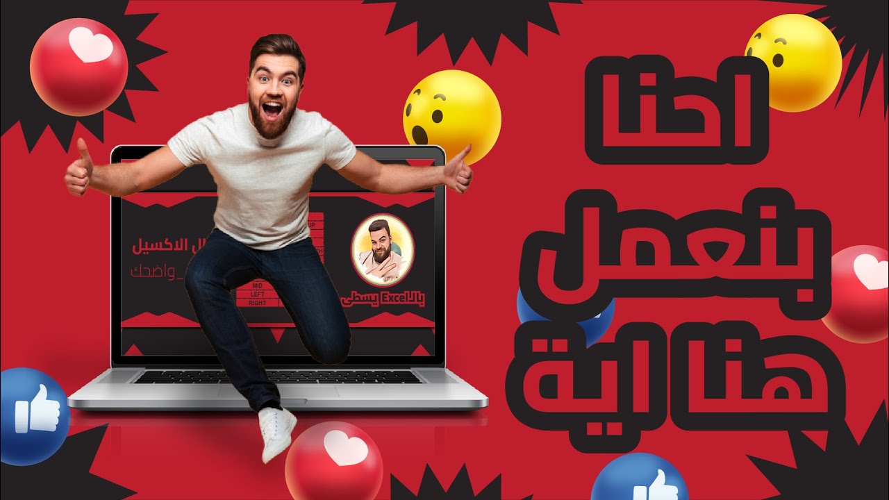 المحتوى بتعنا إكسيل بس بضحك! 😂 تعلّم معادلات، تنسيق، Power Query ونماذج ...