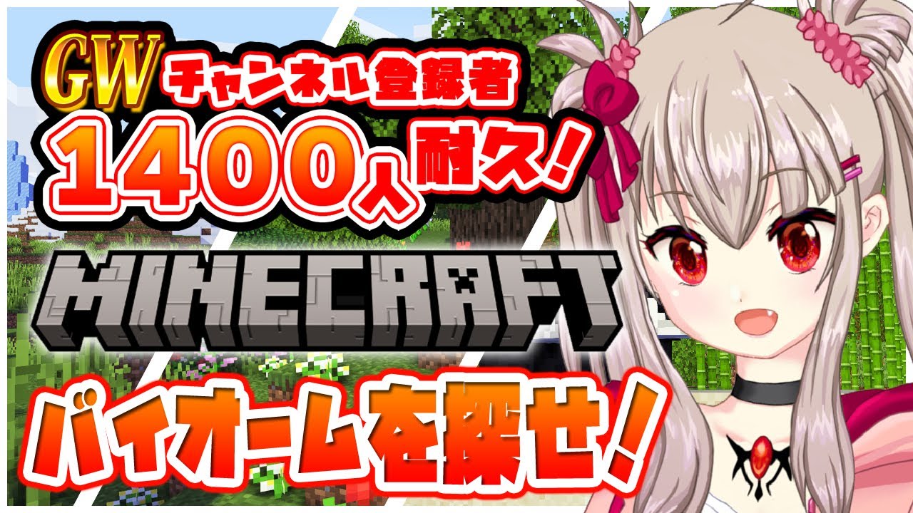 【vtuber】GW Minecraft参加型：バイオームを探せ！20:45～【マイクラ実況】 - YouTube