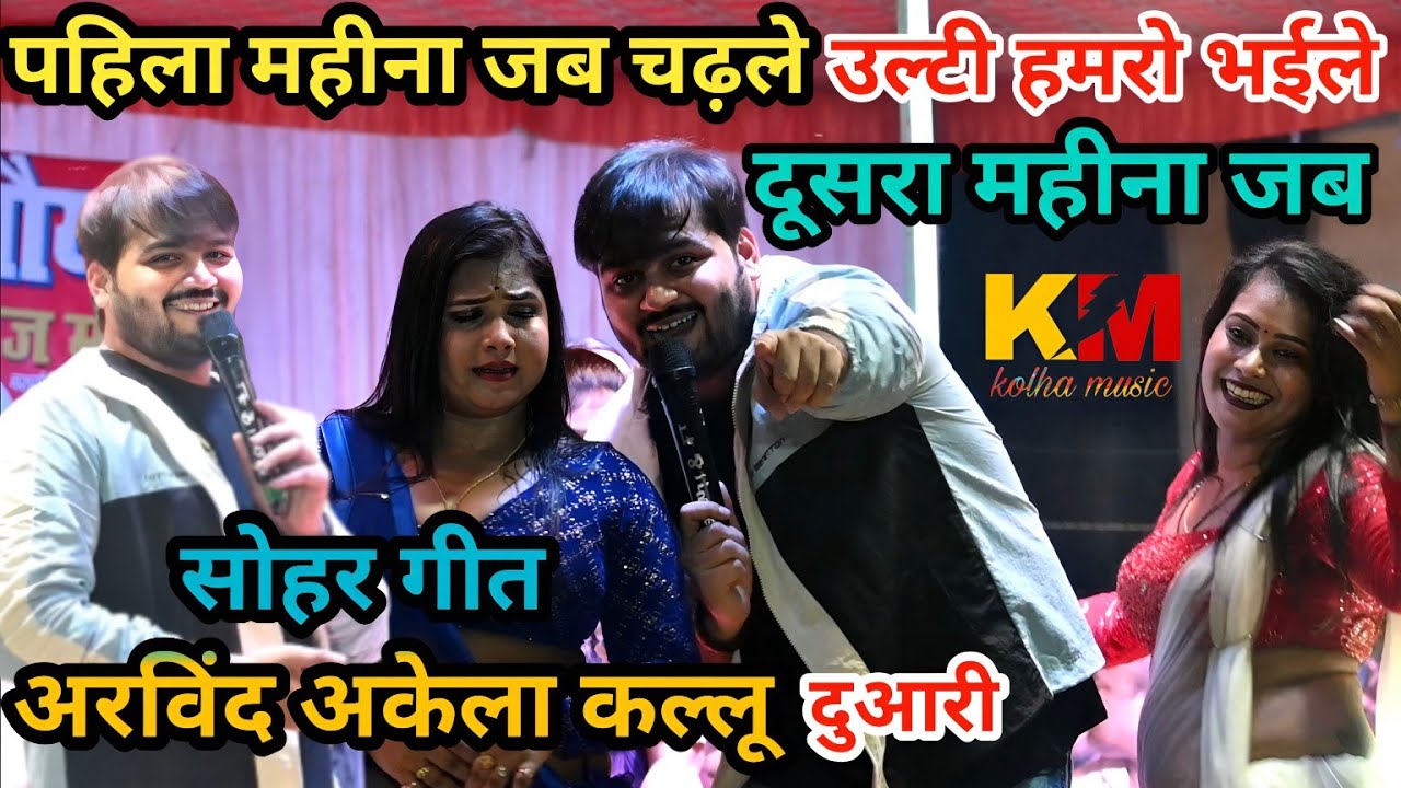 पहिला महीना जब चढ़ले उल्टी हमरो भईले|#arvind akela Kalu New stage show ...