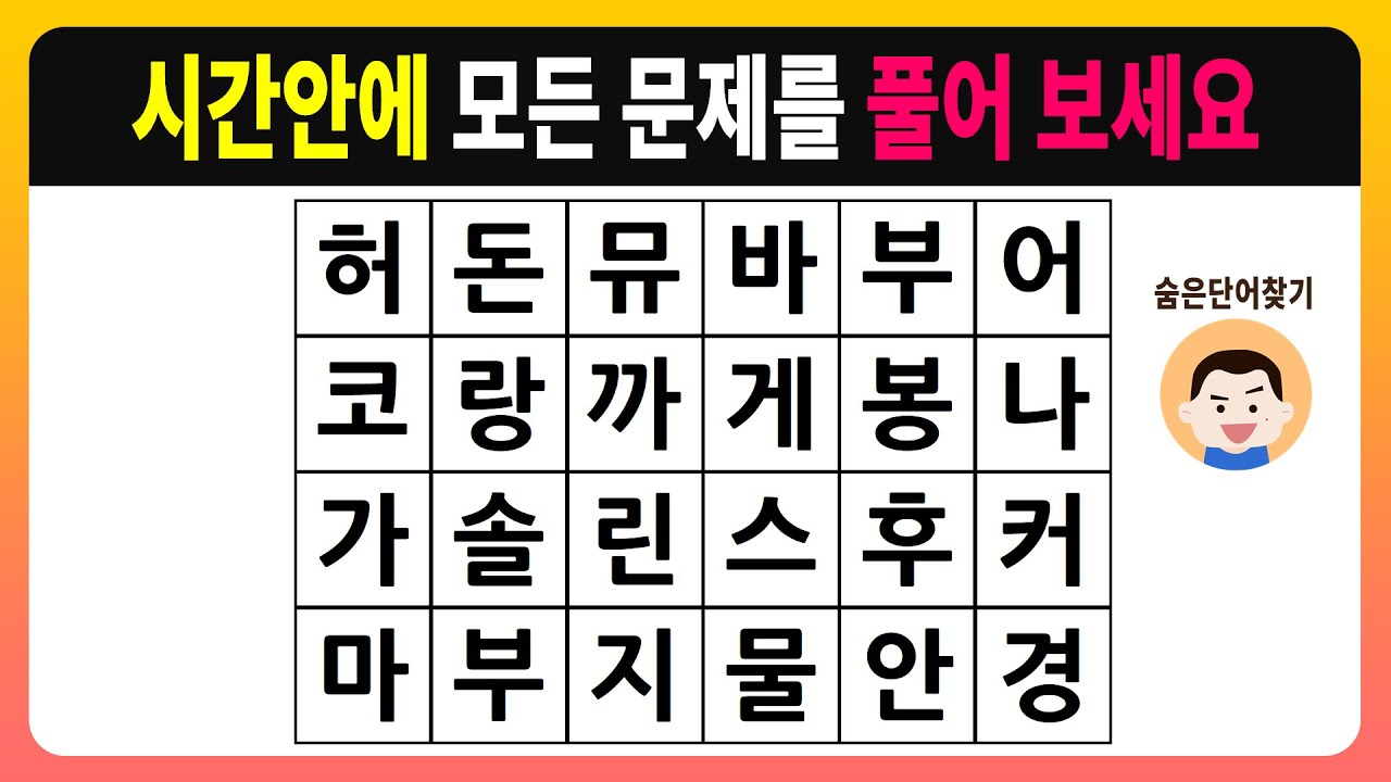 시간안에 모든 문제를 풀어 보세요 숨은단어찾기치매테스트치매예방활동치매예방게임단어퀴즈치매예방퀴즈 Youtube