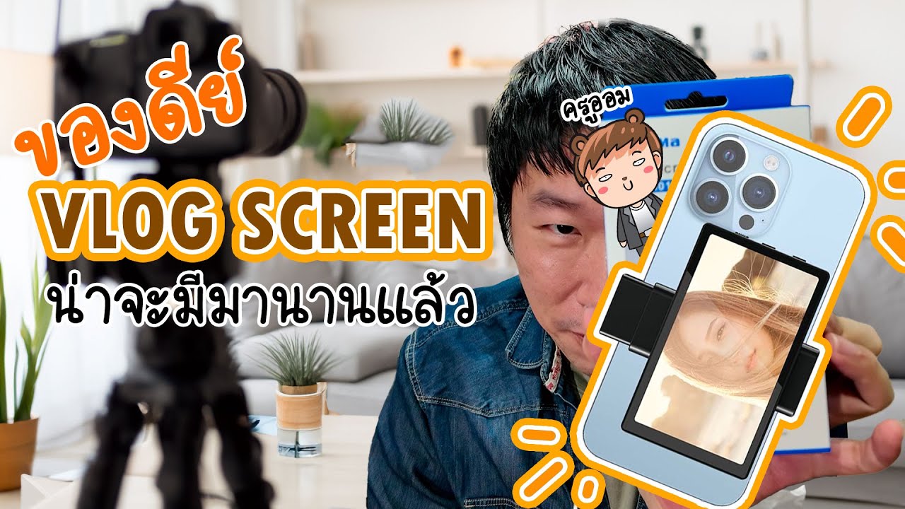 ไอเท็มลับสุดยอด Vlog screen น่าจะมีมานานเเล้ว - YouTube