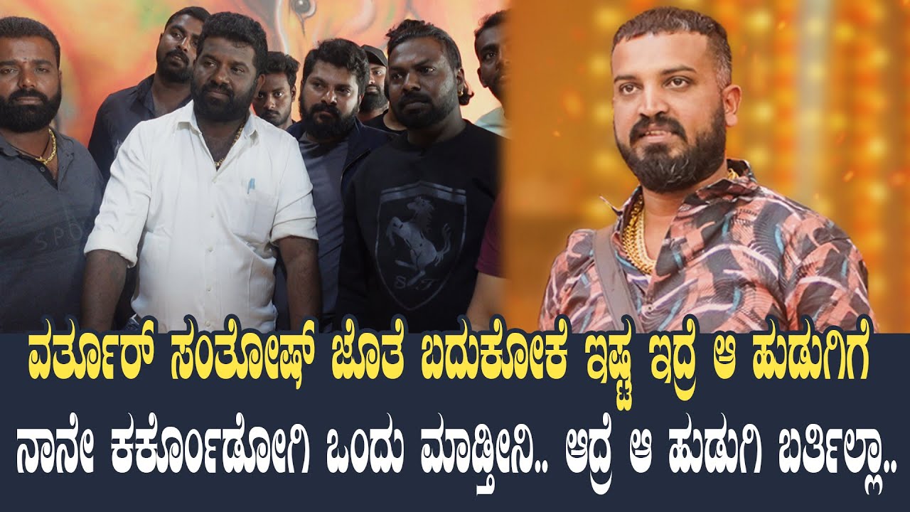 varthur santhosh close people about santhosh wife | kannada bigg boss ...