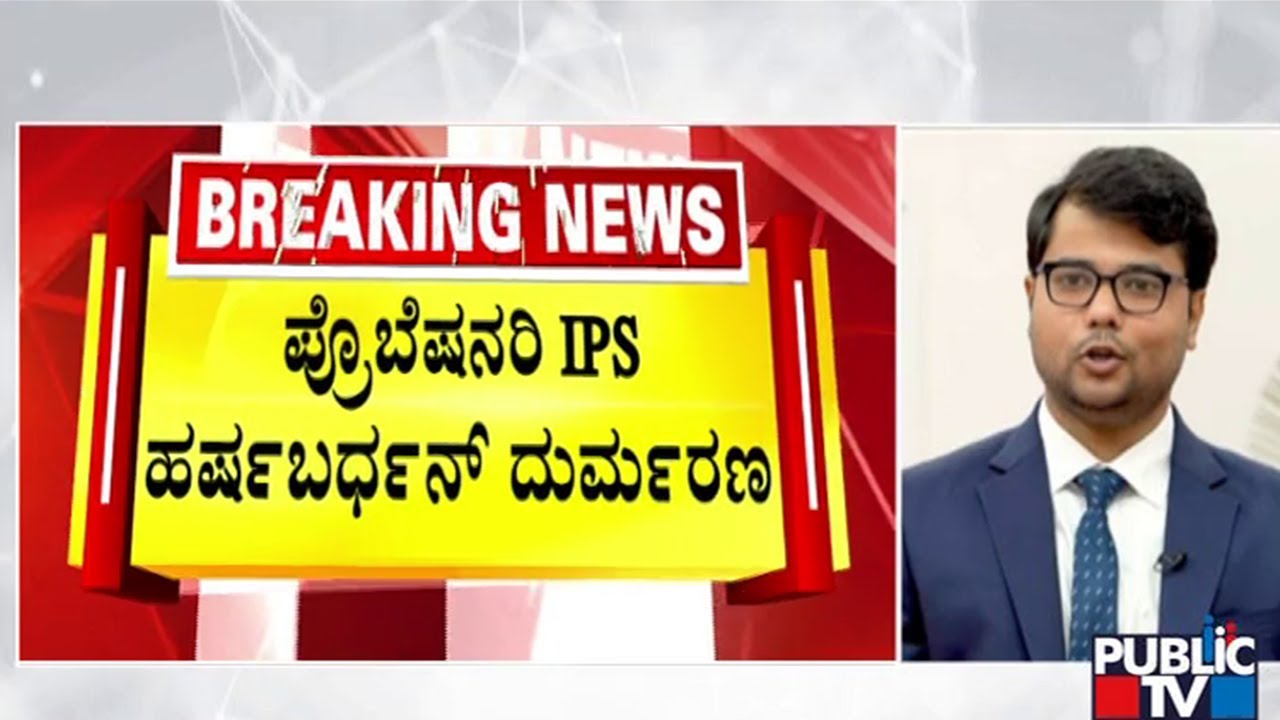 Big Bulletin | ಚಿಕಿತ್ಸೆ ಫಲಿಸದೆ ಹಾಸನದ ಆಸ್ಪತ್ರೆಯಲ್ಲಿ ನಿಧನ | Hassan | Ips Officer harshavardhan ...