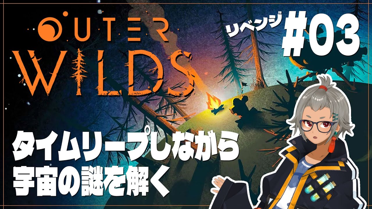 【outer Wilds】22分間を繰り返す命 3【リベンジ】 Youtube