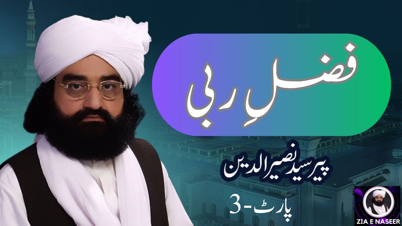 Fazal-e-Rabbi (Part 3/3) | Pir Naseer Uddin Naseer | Zia-e-Naseer - YouTube