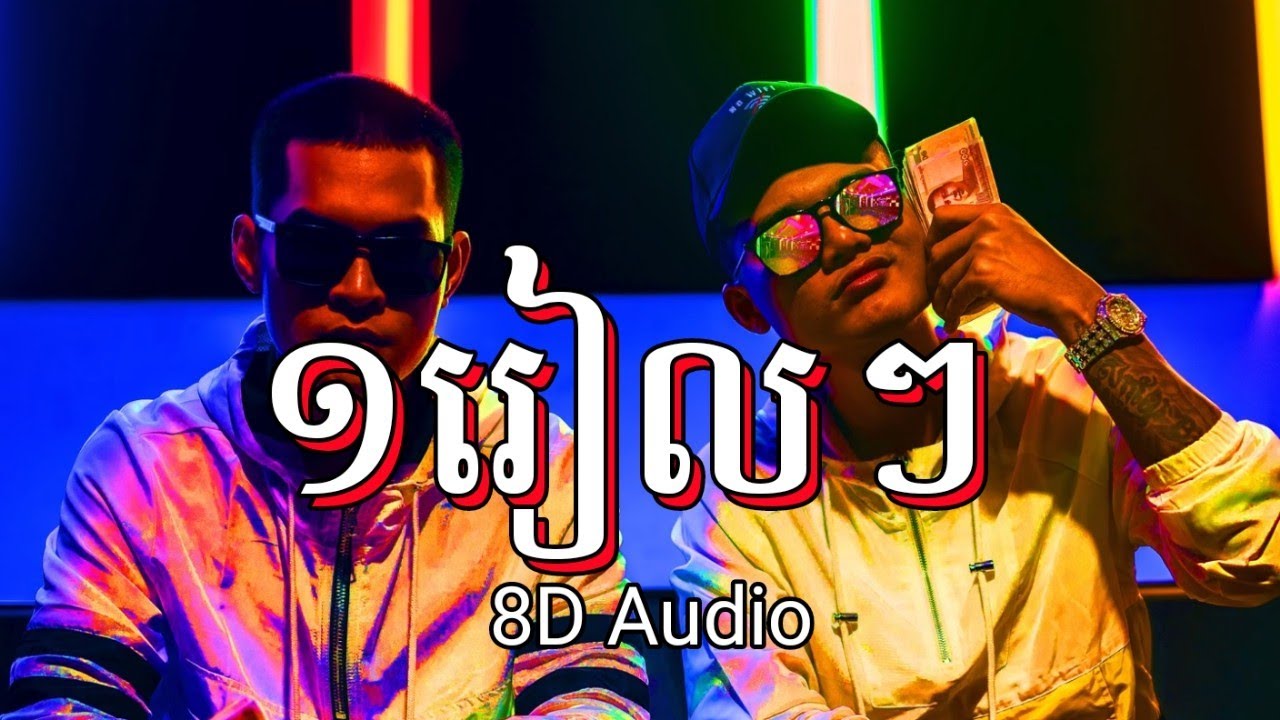 ១រៀលៗ [Mariel Mariel] - Dj Chee ft Vuthea (8D Audio) - YouTube