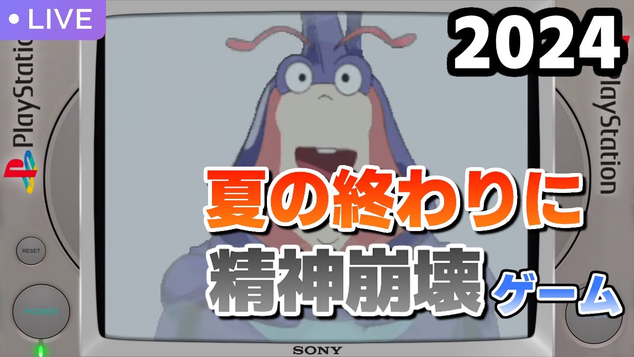 【PS1】TiZ -Tokyo Insect Zoo- 2024 再放送【精神崩壊ゲーム】 - YouTube