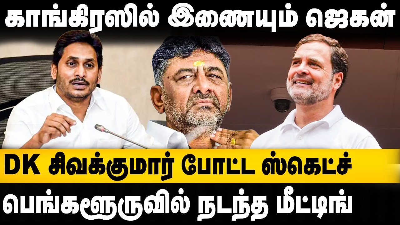 காங்கிரஸில் இணையும் ஜெகன் | DK சிவக்குமார் போட்ட ஸ்கெட்ச் | Jagan Mohan ...
