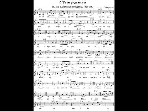 O Tebe raduetsja (О Тебе радуетсја) - Protopsalt Georgij Sekuloski ...