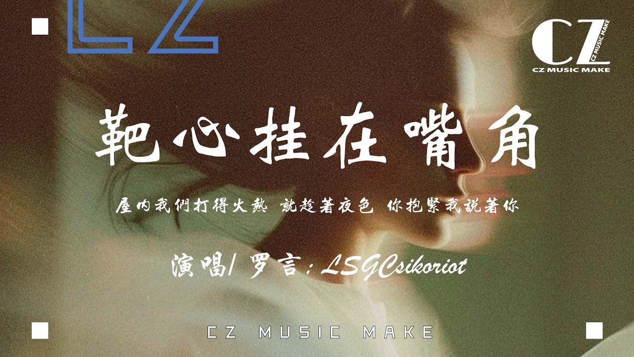 靶心掛在嘴角 - 羅言; LSGCsikoriot『ba xin gua zai zui jiao - luo yan ...