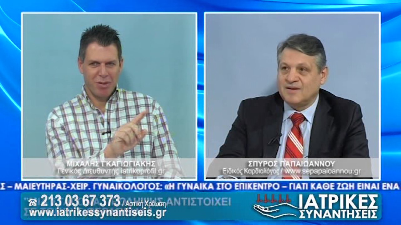 ΙΑΤΡΙΚΕΣ ΣΥΝΑΝΤΗΣΕΙΣ 8 @sbcTV (22-11-16) ΣΠΥΡΟΣ ΠΑΠΑΪΩΑΝΝΟΥ - YouTube