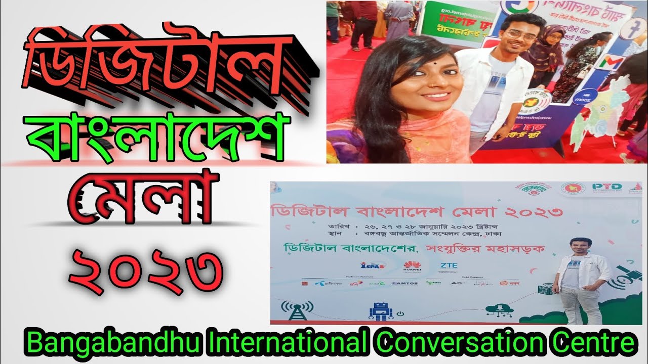 ডিজিটাল বাংলাদেশ মেলা ২০২৩ | Digital Bangladesh Mela 2023 | - YouTube