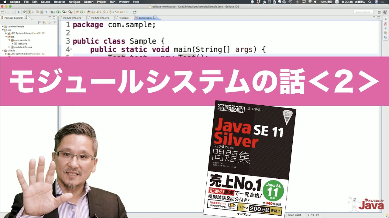 【やさしくない!? Java】 モジュールシステムの話2 OCJ-P Silver向け - YouTube