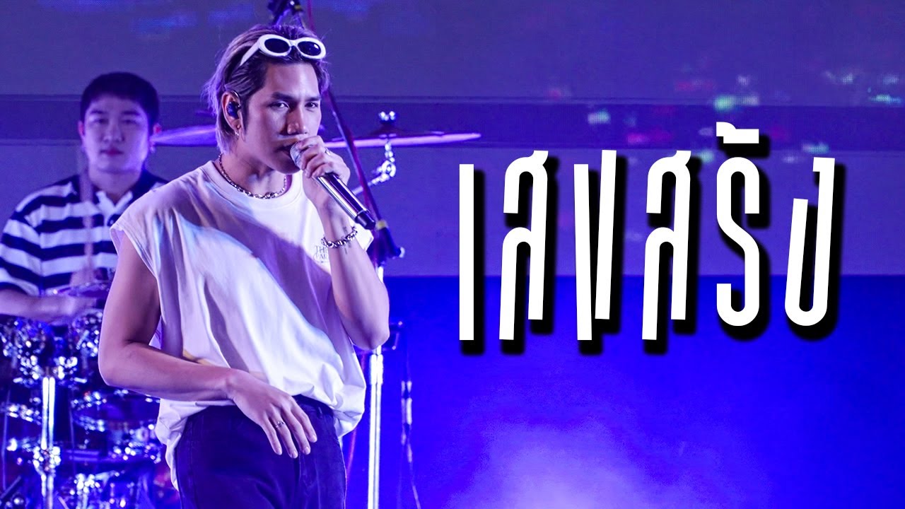 เสแสร้ง - INDIGO @ PEPSI Presents KORAT COUNTDOWN 2023 [30122022] - YouTube
