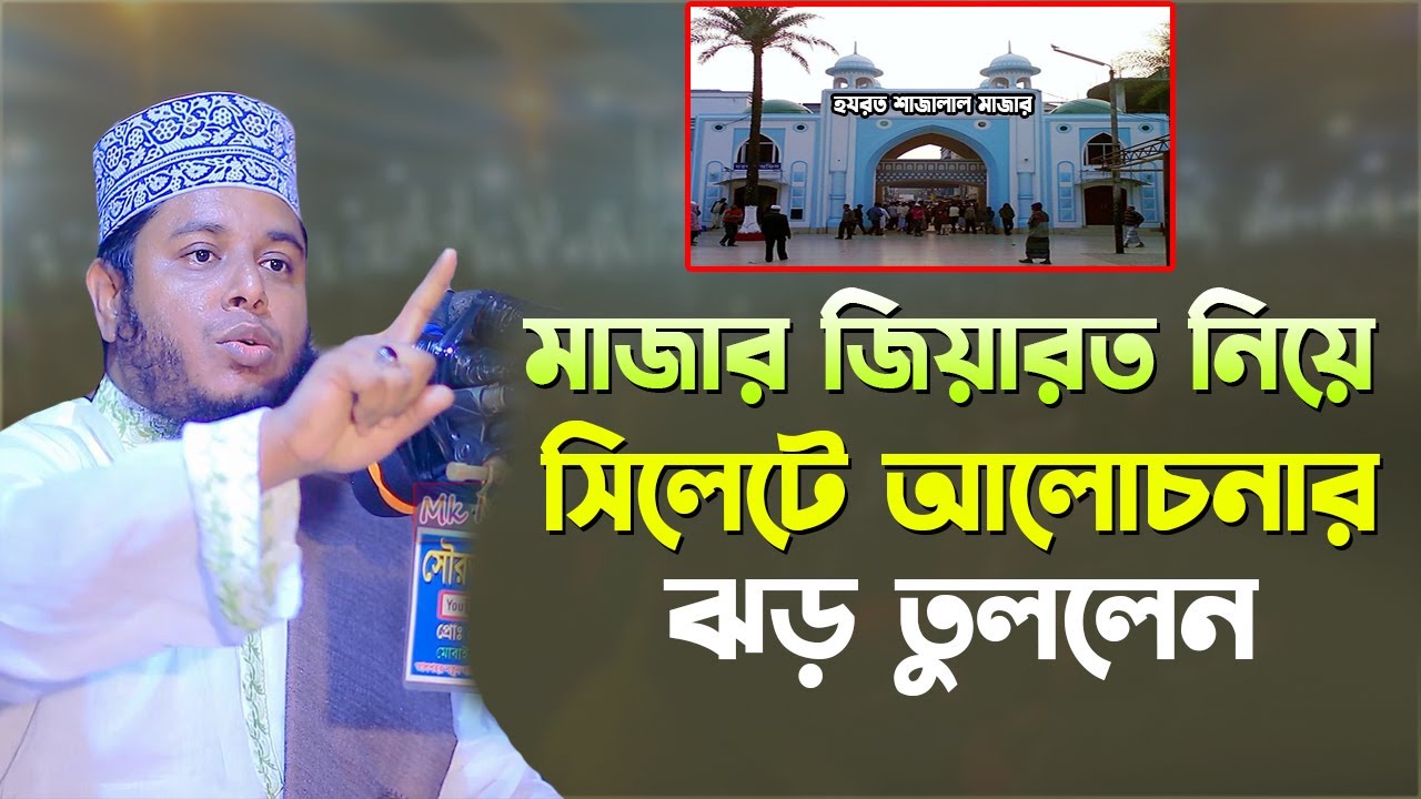 মাজার জিয়ারত নিয়ে সিলেটে আলোচনার ঝড় তুললেন_মুফতি আলাউদ্দীন জেহাদী ...