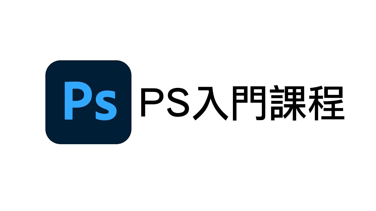PS介面進階認識1-2【PS初級教學】 - YouTube