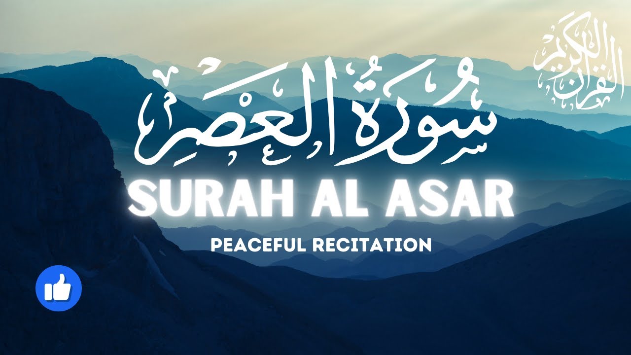Surah AL ASAR|| ASAR SURAT|| بِسْمِ ٱللَّهِ ٱلرَّحْمَـٰنِ ٱلرَّحِيمِ ...