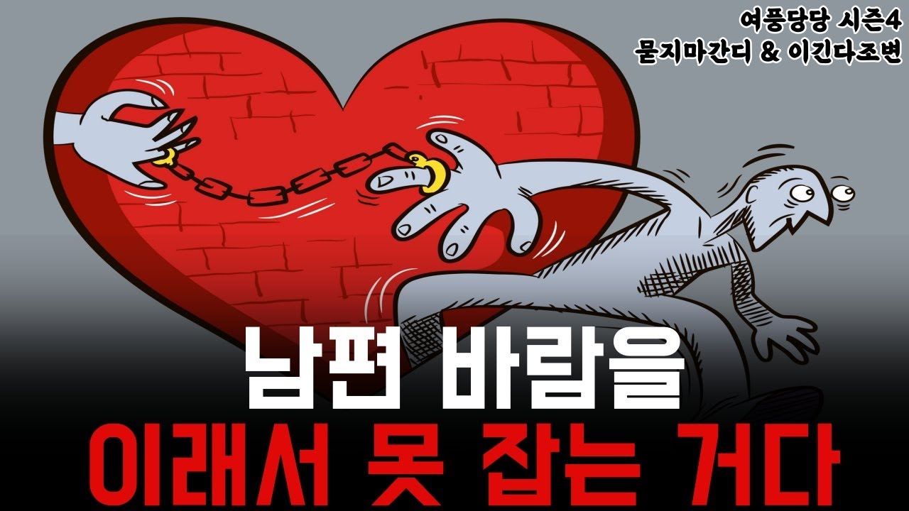 남편 바람을 이래서 못 잡는 거다 제 583화 묻지마 간디 Youtube