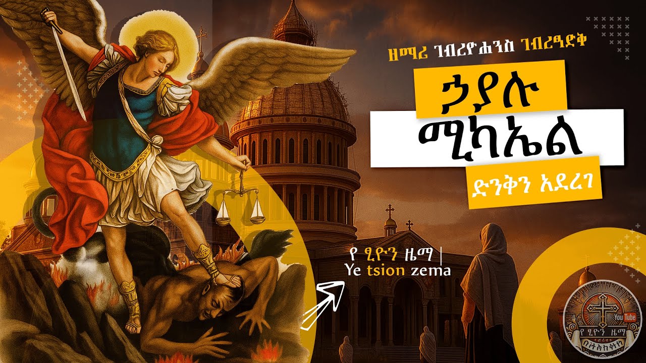 🔴 ኃያሉ ሚካኤል ድንቅን አደረገ " ዘማሪ ገብረዮሐንስ ገብረፃድቅ" | Michael Mezmur Collection ...
