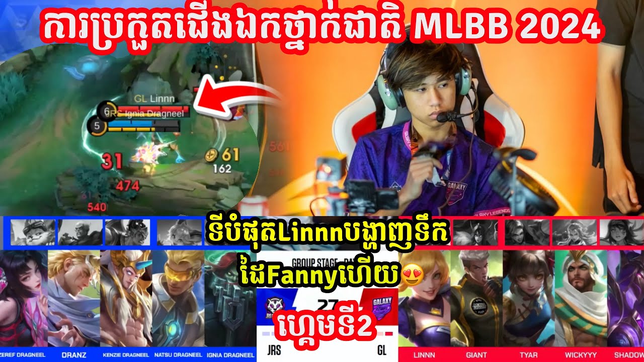 ហ្គេម ទី2: Galaxy Legends Vs JRS - ក្នុង ការ ប្រកួត ថ្នាក់ ជាតិ MLBB ...
