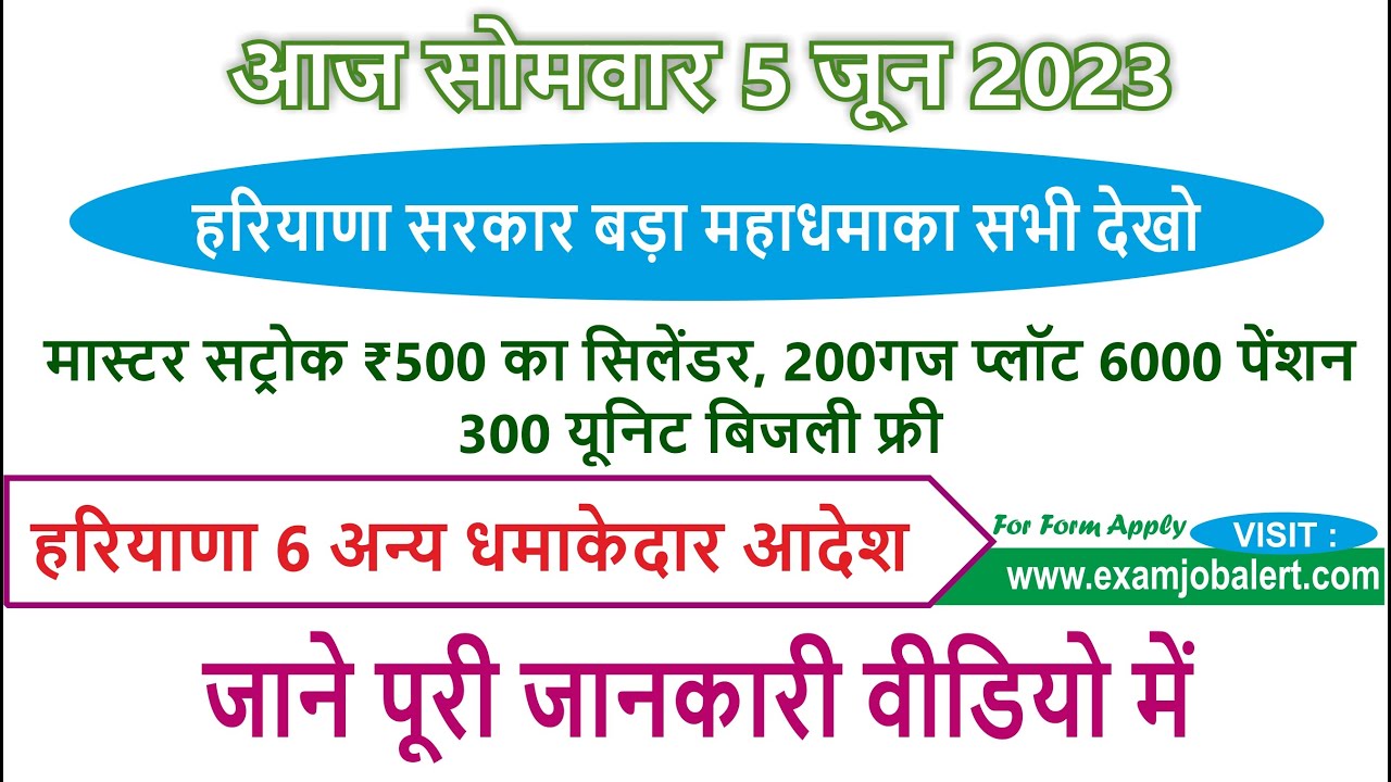 हरियाणा सरकार सबसे बड़ा महा धमाका सभी देखो आज 5 जून| Haryana Sarkar New ...