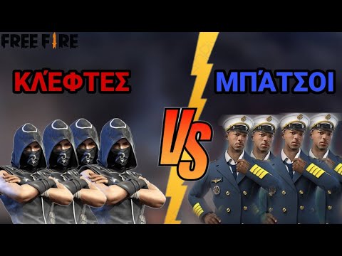 ΜΠΑΤΣΟΙ VS ΚΛΕΦΤΕΣ | 4 vs 4 CLASH SQUAD[CHALLENGE] - YouTube