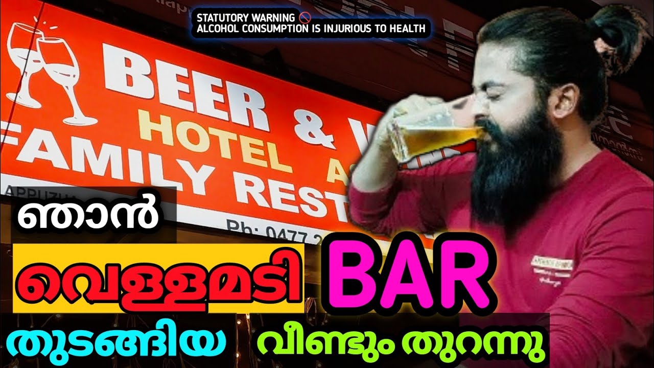 My First Vellamadi|Bars In Alappuzha|Asoka Bar Alappuzha|Malayalam ...