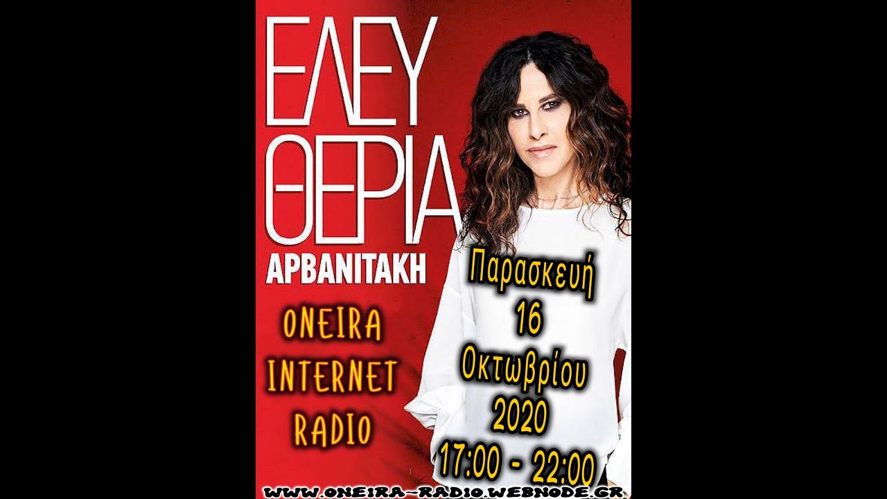 ΔΙΣΚΟΓΡΑΦΙΑ & ΒΙΩΜΑΤΑ ΤΗΣ ΕΛΕΥΘΕΡΙΑΣ ΑΡΒΑΝΙΤΑΚΗ (Πέμπτη 17 Οκτωβρίου ...
