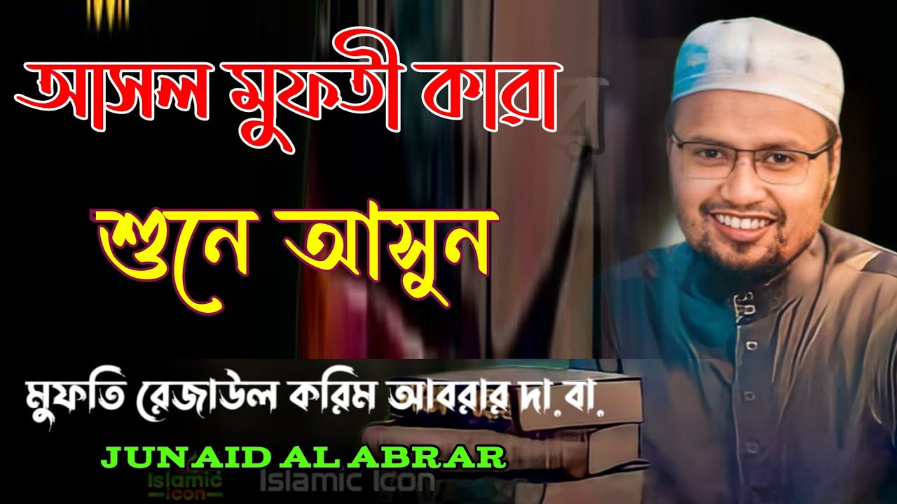 আসল মুফতি কারা শুনে আসুন Asol mufti kara sune asun 2024 New waz md ...