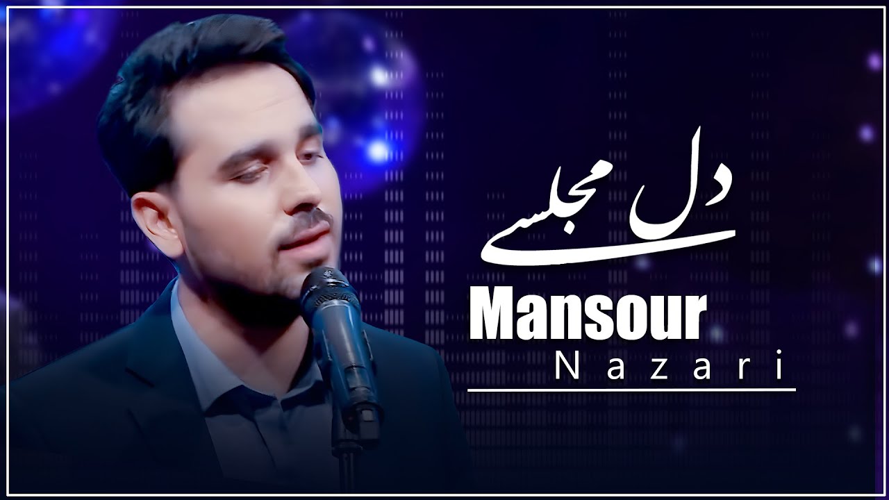 Mansour Nazari - Dil Live Majlisi منصور نظری - آهنگ دل مجلسی - YouTube