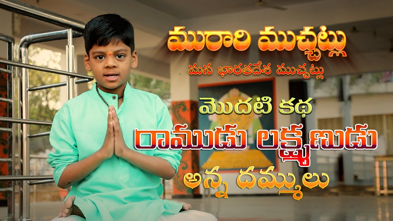 STORY 01 || Ramudu Laxmanudu || Anna Dammulu || Murari Muchatlu - YouTube