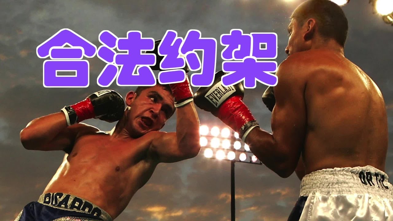 在美国如何合法约架？/How to fight legally in the United States? - YouTube